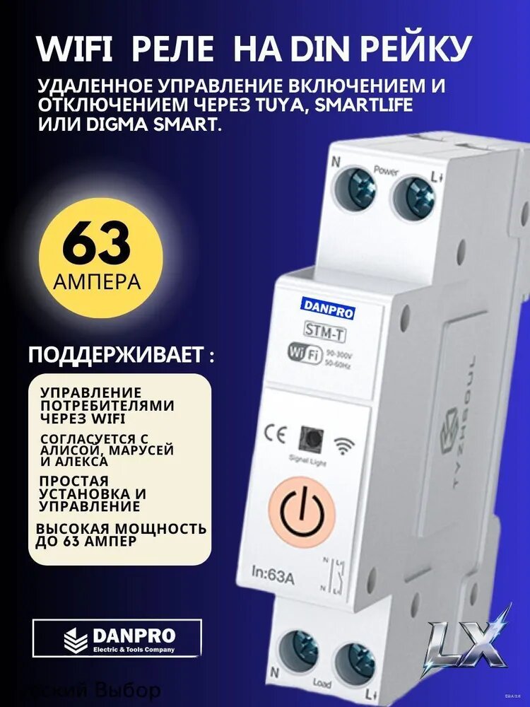 Умное Wi-Fi реле DANPRO STM-T (ST-63T) 63А на Din рейку, для систем "Умный дом".
