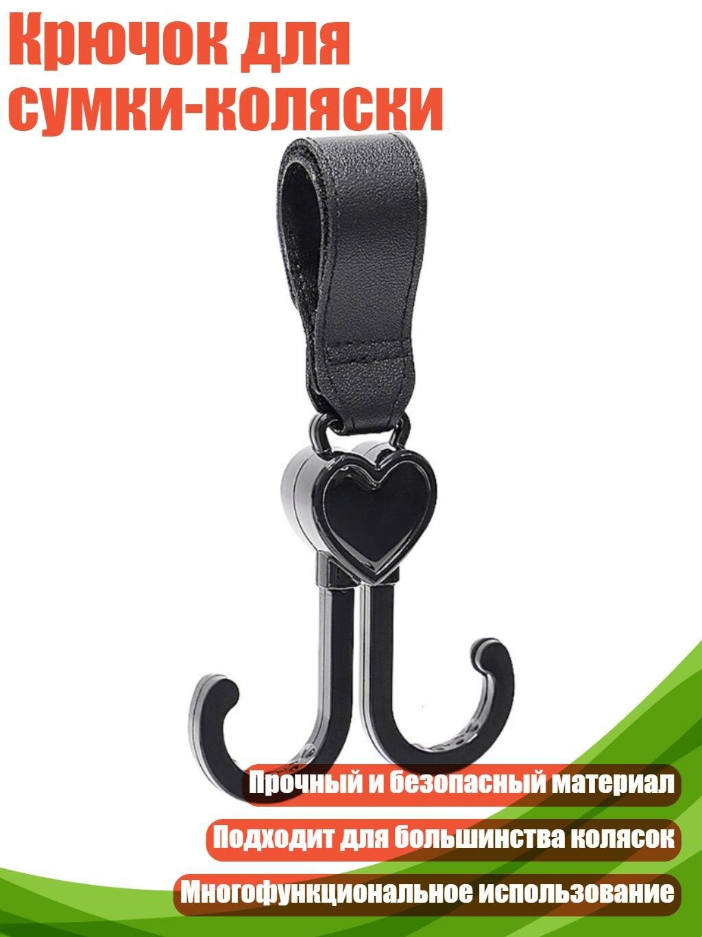 Крючок для сумки-коляски