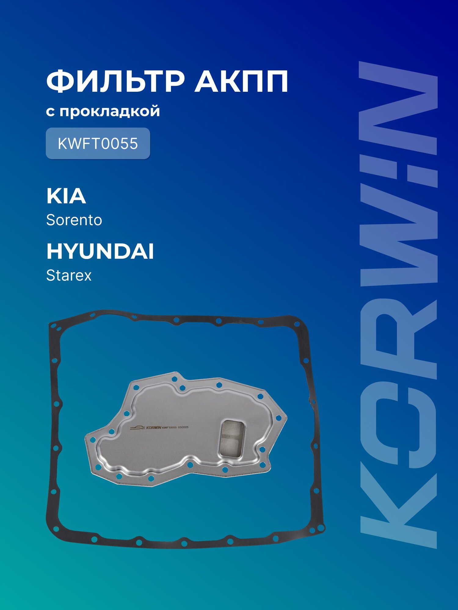 Фильтр АКПП с прокладкой Kia Sorento (JC) 06-/Hyundai Starex H1 (TQ) 08-