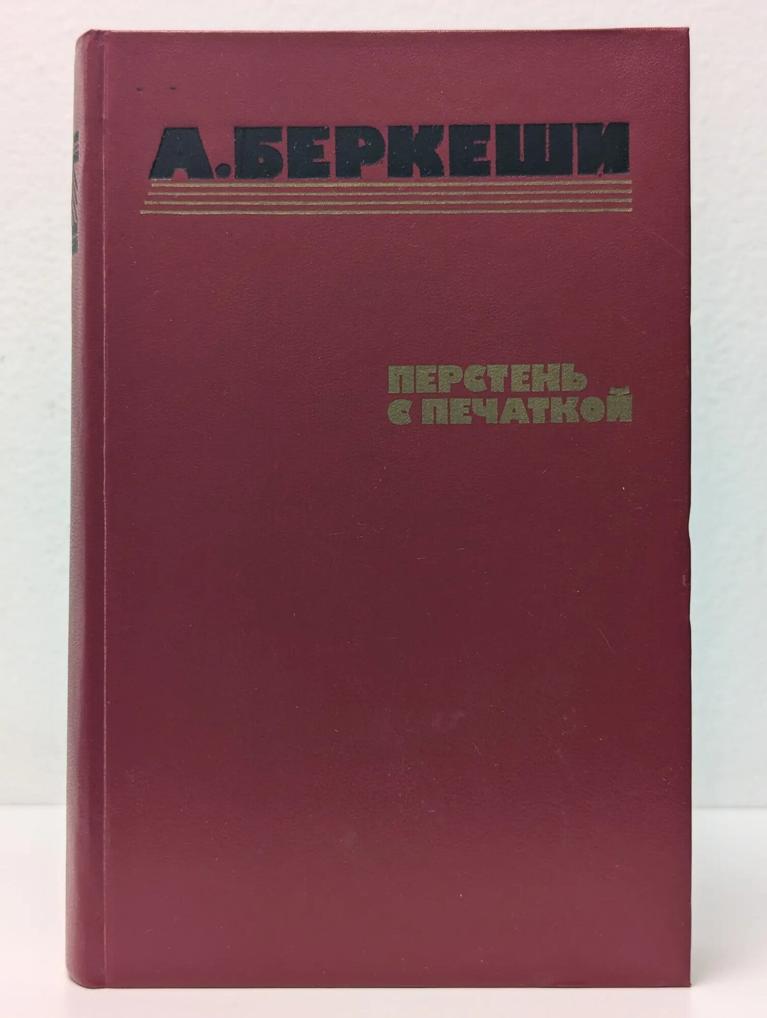 Перстень с печаткой. Агент № 13. Уже пропели петухи Беркеши Андраш 1986