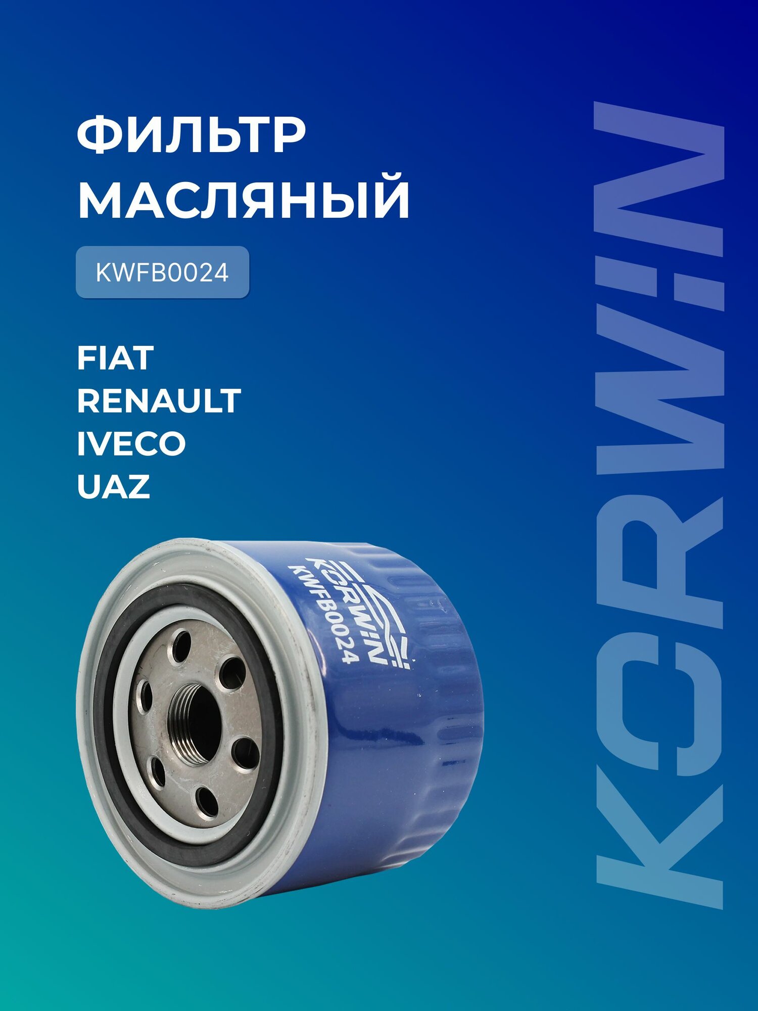 Фильтр масляный Fiat/Renault/Iveco/UAZ