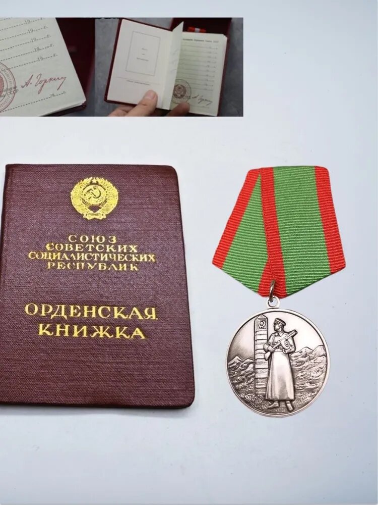 Медаль Почета Медаль "За охрану государственных границ"*1+ Сертификат*1