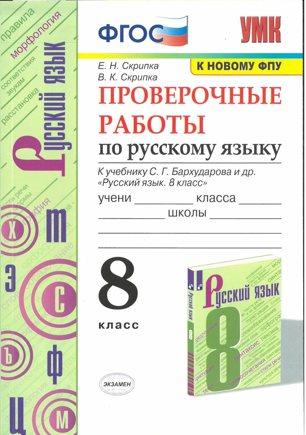 Русский язык. 8 класс. Проверочные работы. К учебнику Бархударова С. Г. и др./Скрипка Е. Н.
