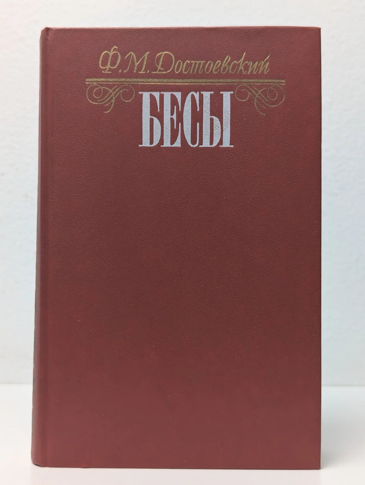 Бесы Достоевский Федор Михайлович 1990