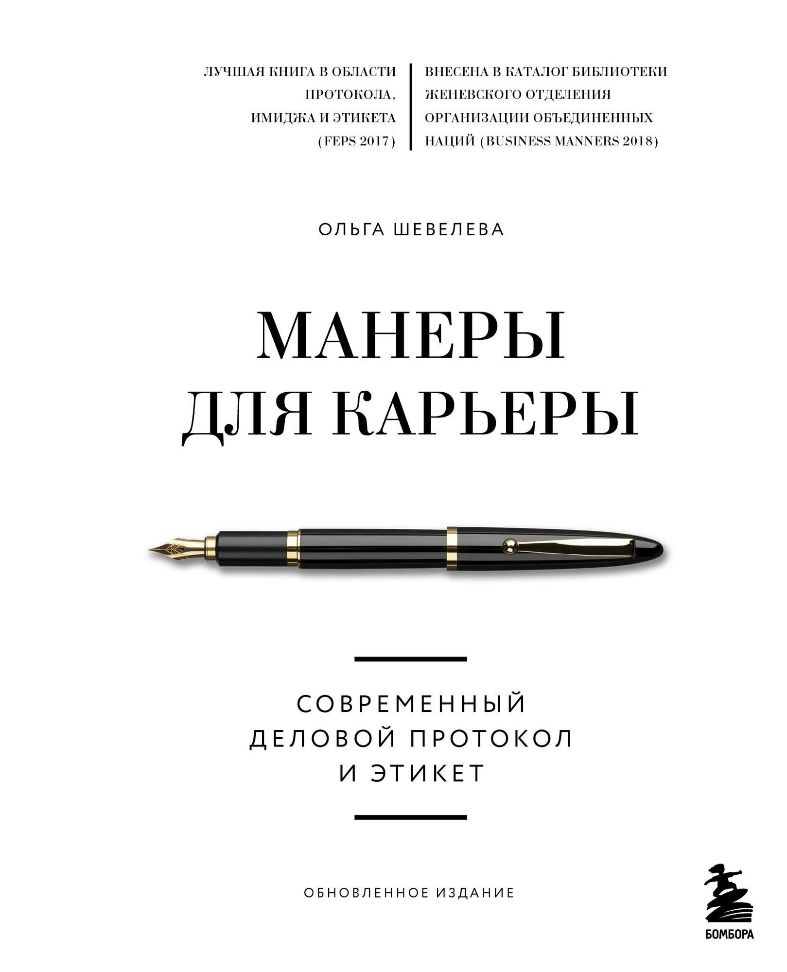 Книга: "Манеры для карьеры. Современный деловой протокол и этикет (обновленное издание)" от Шевелева О, русский язык, Имидж. Этикет