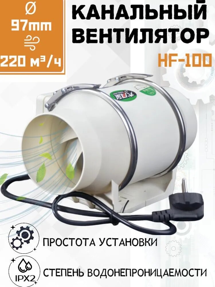 Вентилятор канальный 100мм 220 кубов для вытяжки в доме, пластиковый
