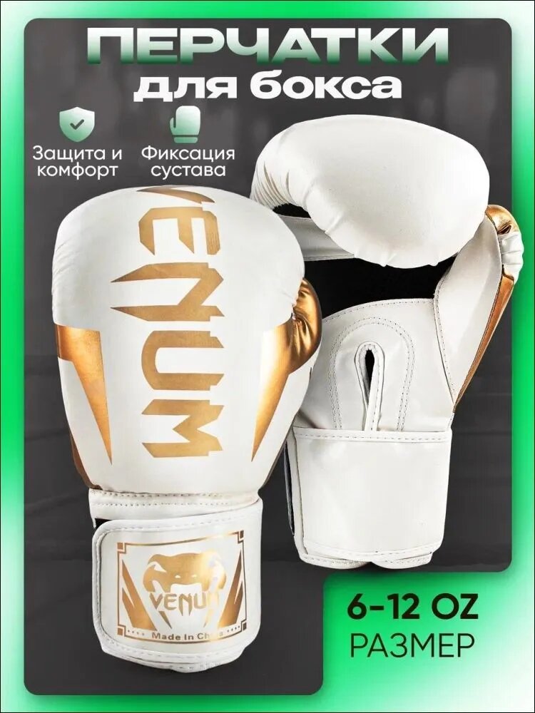 Боксерские перчатки Venum для бокса 6 oz, белые для мужчин, на липучке