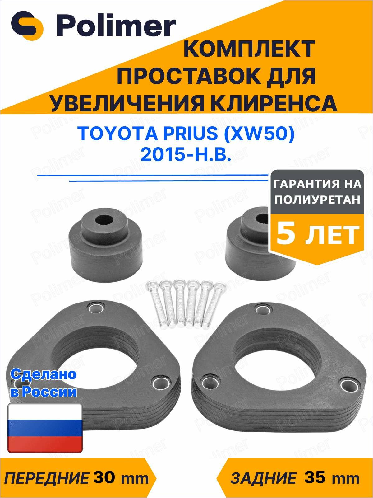 Комплект проставок увеличения клиренса TOYOTA PRIUS (XW50) 2015-Н. В. - полиуретан, передние 30 мм, задние 35 мм