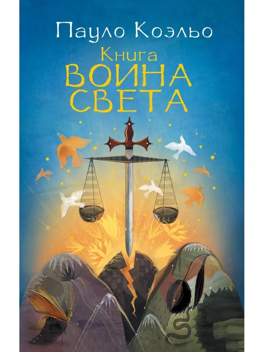 Коэльо Пауло. Книга воина света. Лучшее от Пауло Коэльо (мягкий)