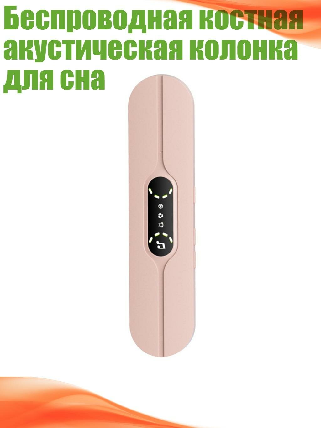 Беспроводная костная акустическая колонка для сна, Розовый
