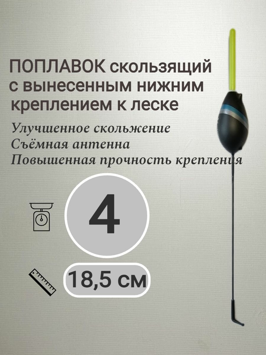 Поплавок скользящий с вынесенным нижним креплением 4 гр. (жёлт.)