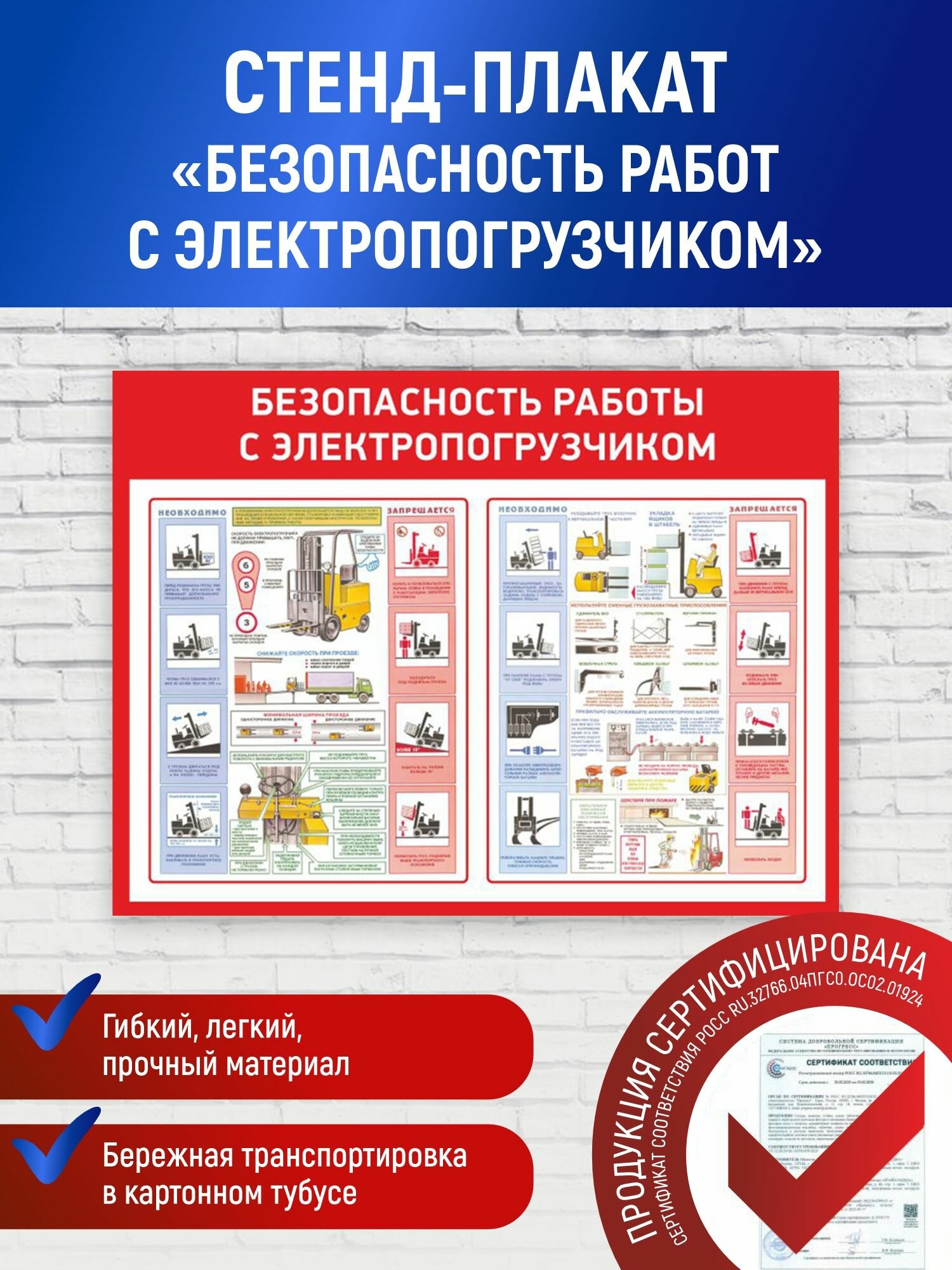Стенд плакат безопасность "Безопасность работы с электропогрузчиком", плакат на пэт, 80х60 см
