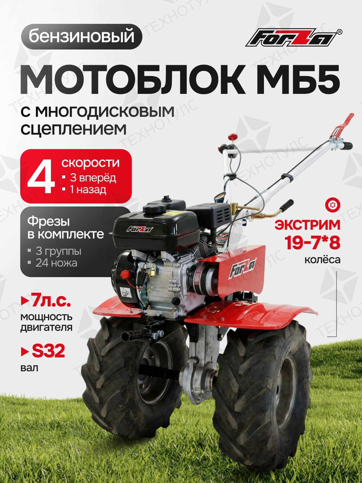 Мотоблок бензиновый МБ5-702 "FORZA" ( 7 л. с, редуктор: чугунный, привод: ременной, скорость: 3 вперед/1 назад, руль: поворотный, вал: S24, колеса "экстрим": 19-7*8, фрезы: 3 группы (24 ножа)