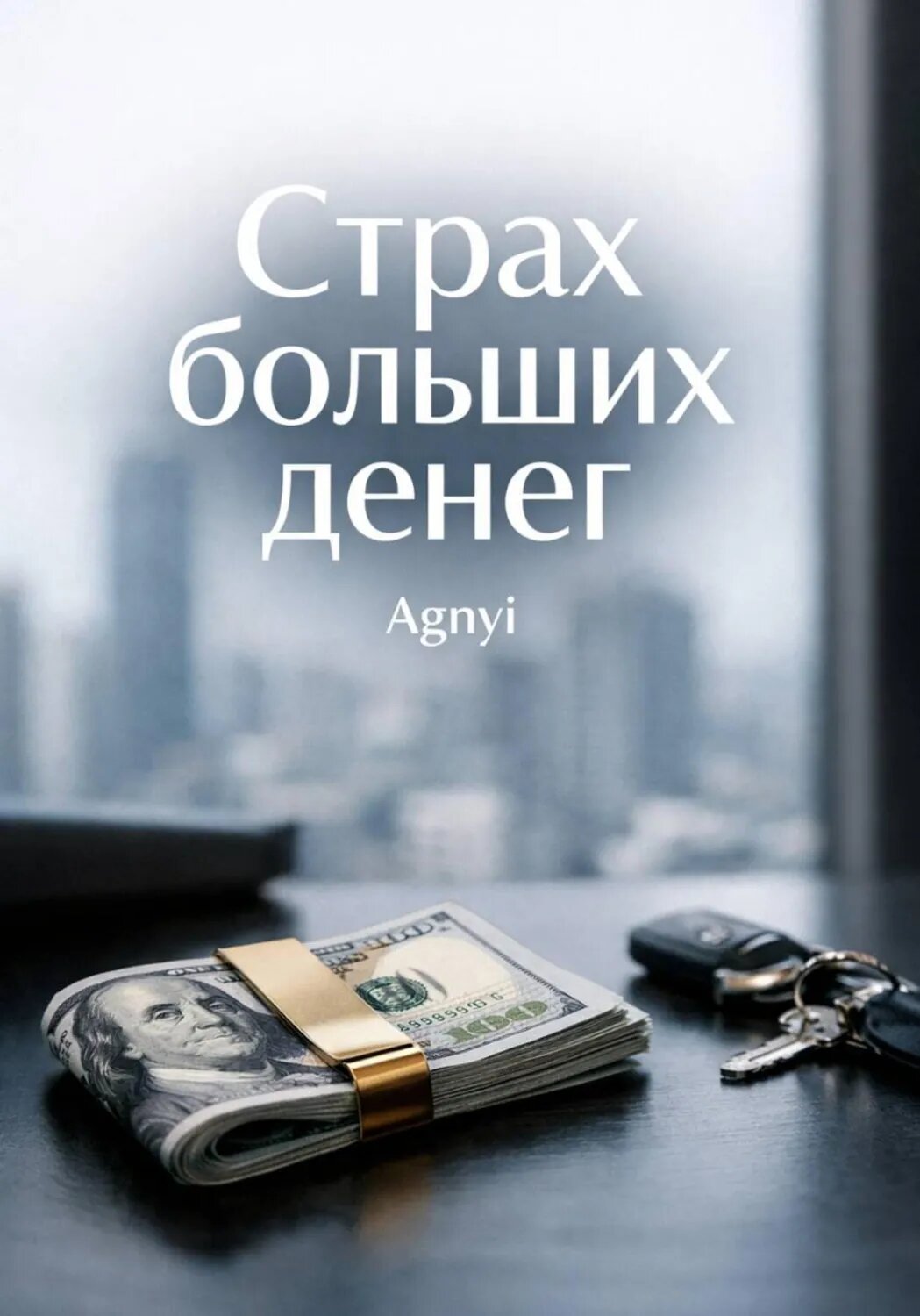 Страх больших денег [Цифровая книга]