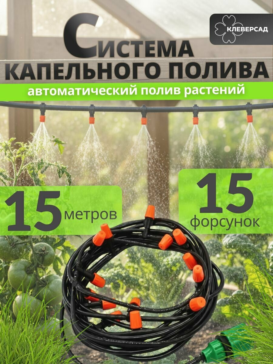 Капельный полив КлеверСад для теплицы и огорода, шланг и система для капельного полива 15 метров для 15 растений