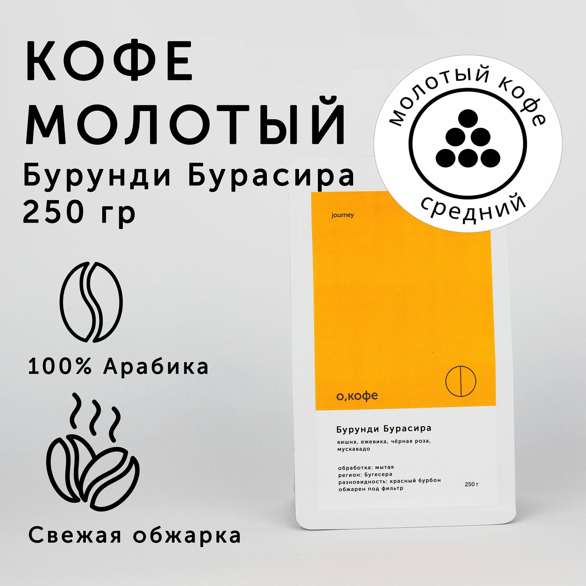 Кофе молотый О, кофе Бурунди Бурасира 250 гр, фильтр, средний помол