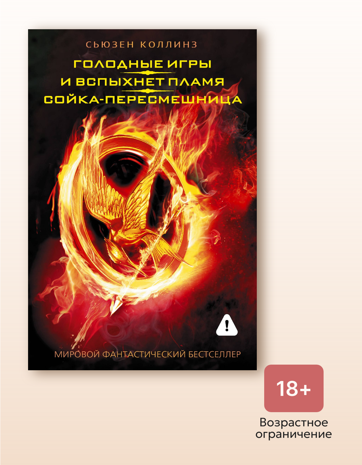 Книга "Голодные игры. И вспыхнет пламя. Сойка-пересмешница", автор Коллинз С, издательство Neoclassic