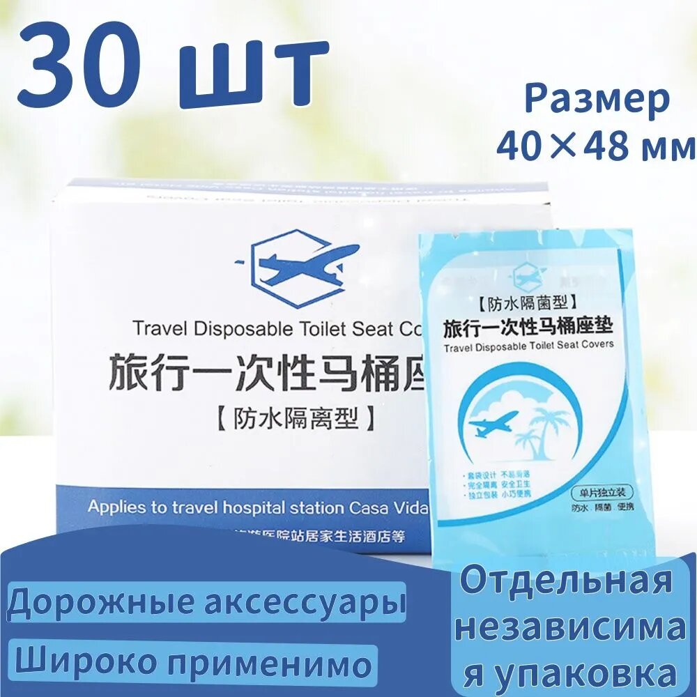 Покрытие на сиденье унитаза, 30 шт.