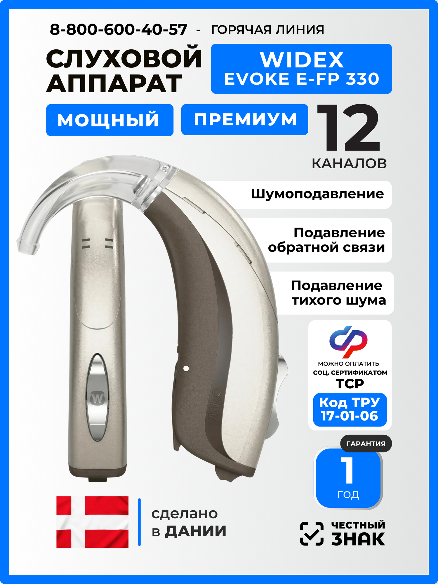 Слуховой аппарат WIDEX E-FP 330 EVOKE FASHION POWER цифровой, заушный, мощный