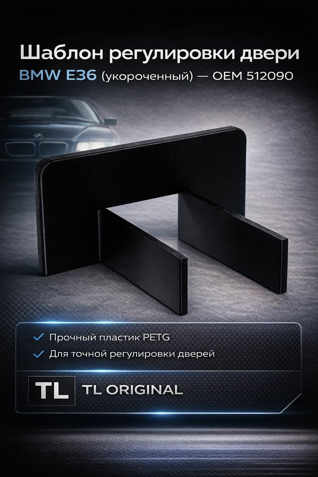 Шаблон регулировки двери BMW E36 (укороченный) OEM 512090