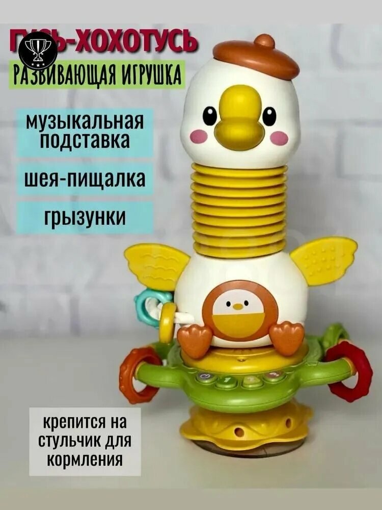 GM Развивающая игрушка на присоске "Гусь-хохотусь"