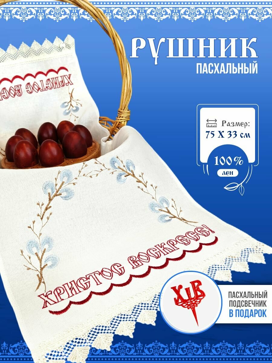 Рушник пасхальный с вышивкой под кулич, лен Верба