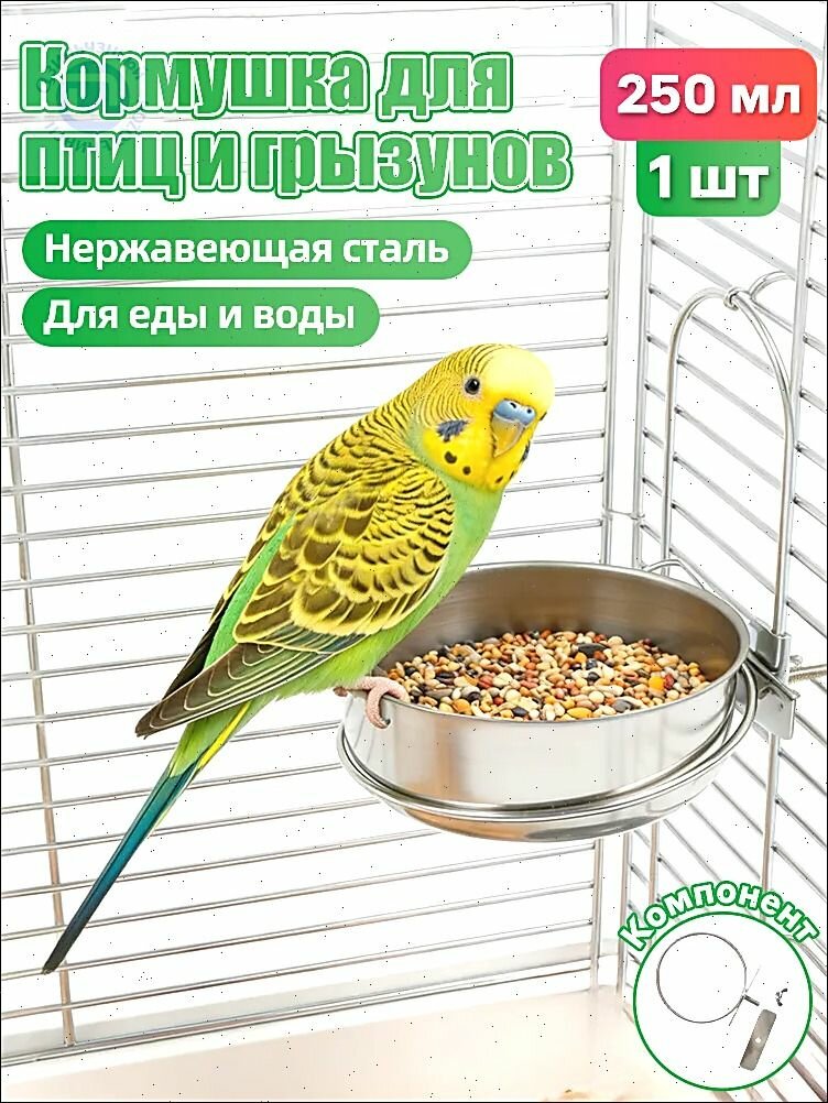 Миска навесная для животных из нержавеющей стали, кормушка для клетки для попугаев, кошек, собак и кроликов, металлическая съёмная чаша для корма и воды,250 мл