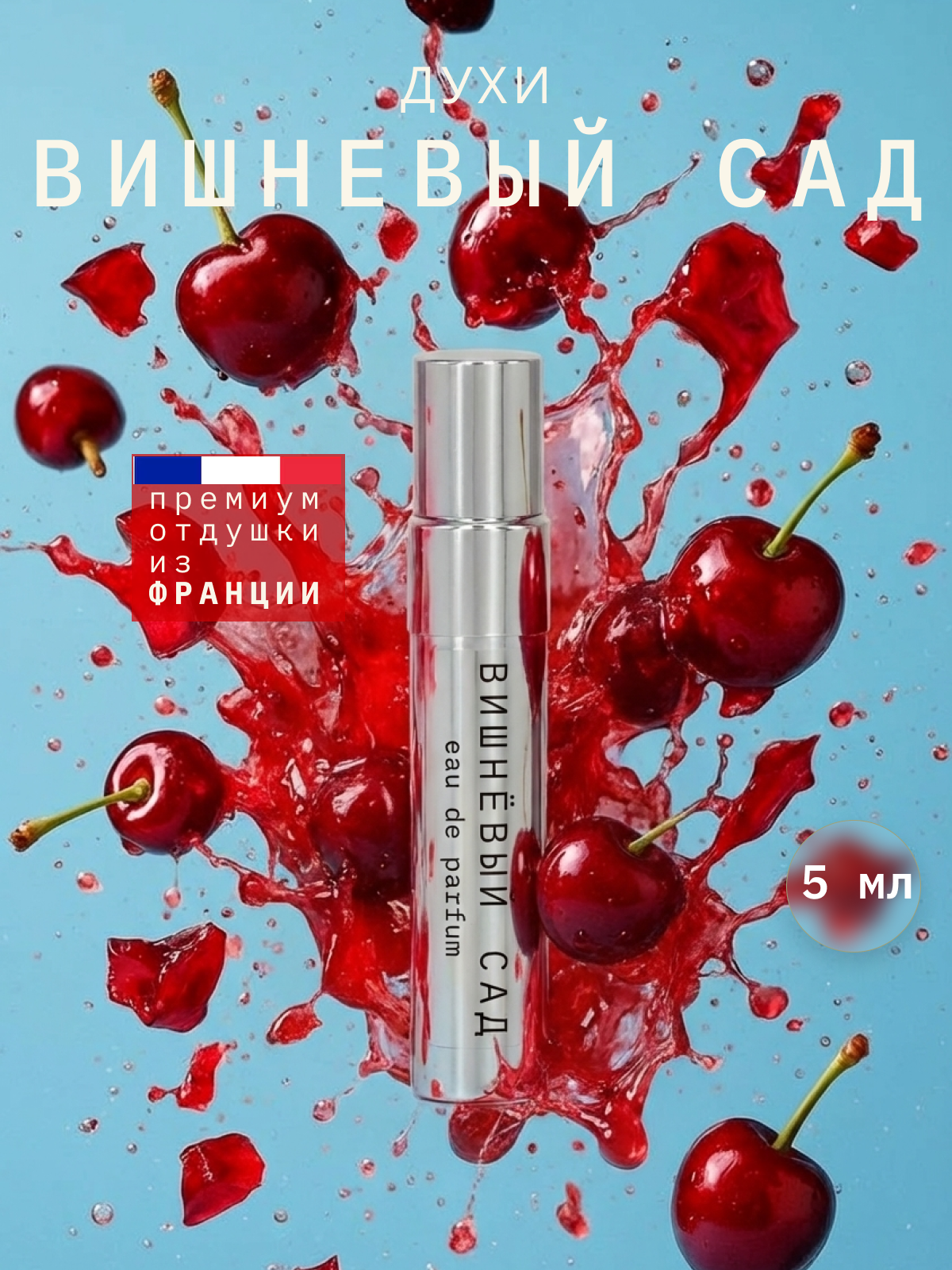 Парфюм женский парфюм с ароматом вишни и перца "Вишневый сад" пробник духов 5 мл