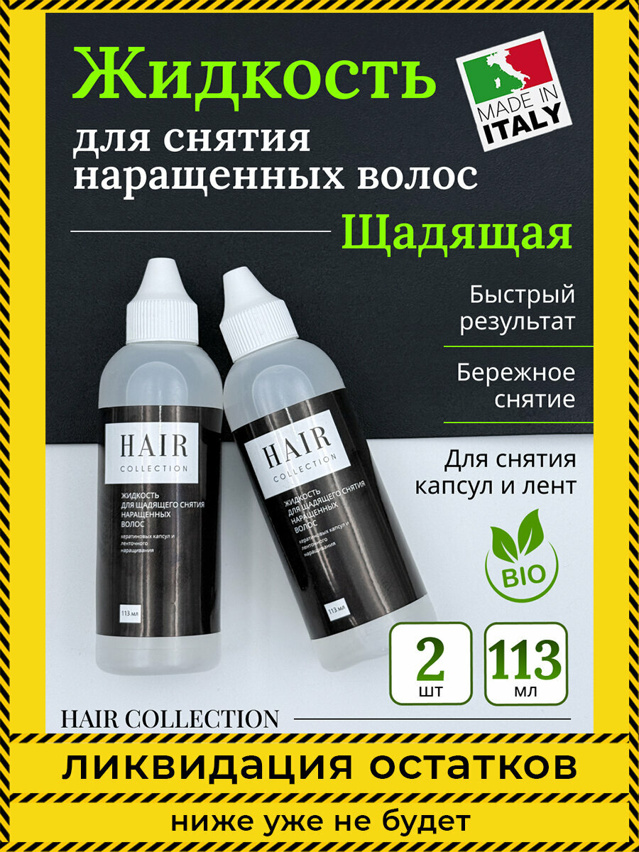 Щадящая жидкость для снятия нарощенных волос набор 2шт по 113 мл / HAIR COLLECTION