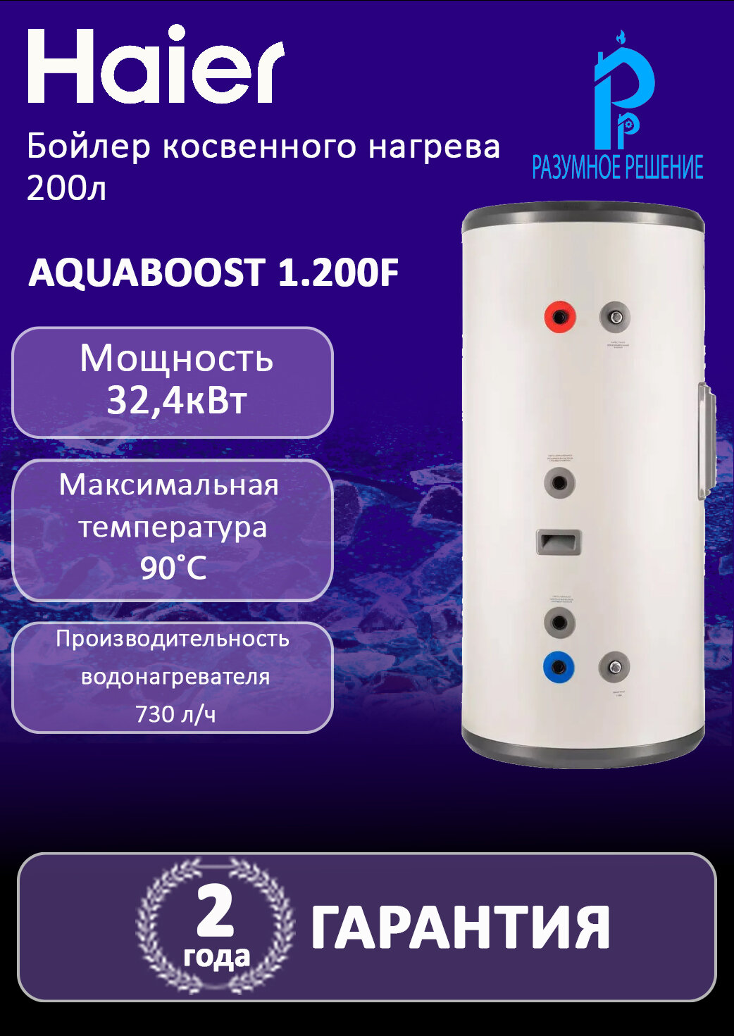 Бойлер косвенного нагрева HAIER AQUABOOST 1.200F, 200л, напольный