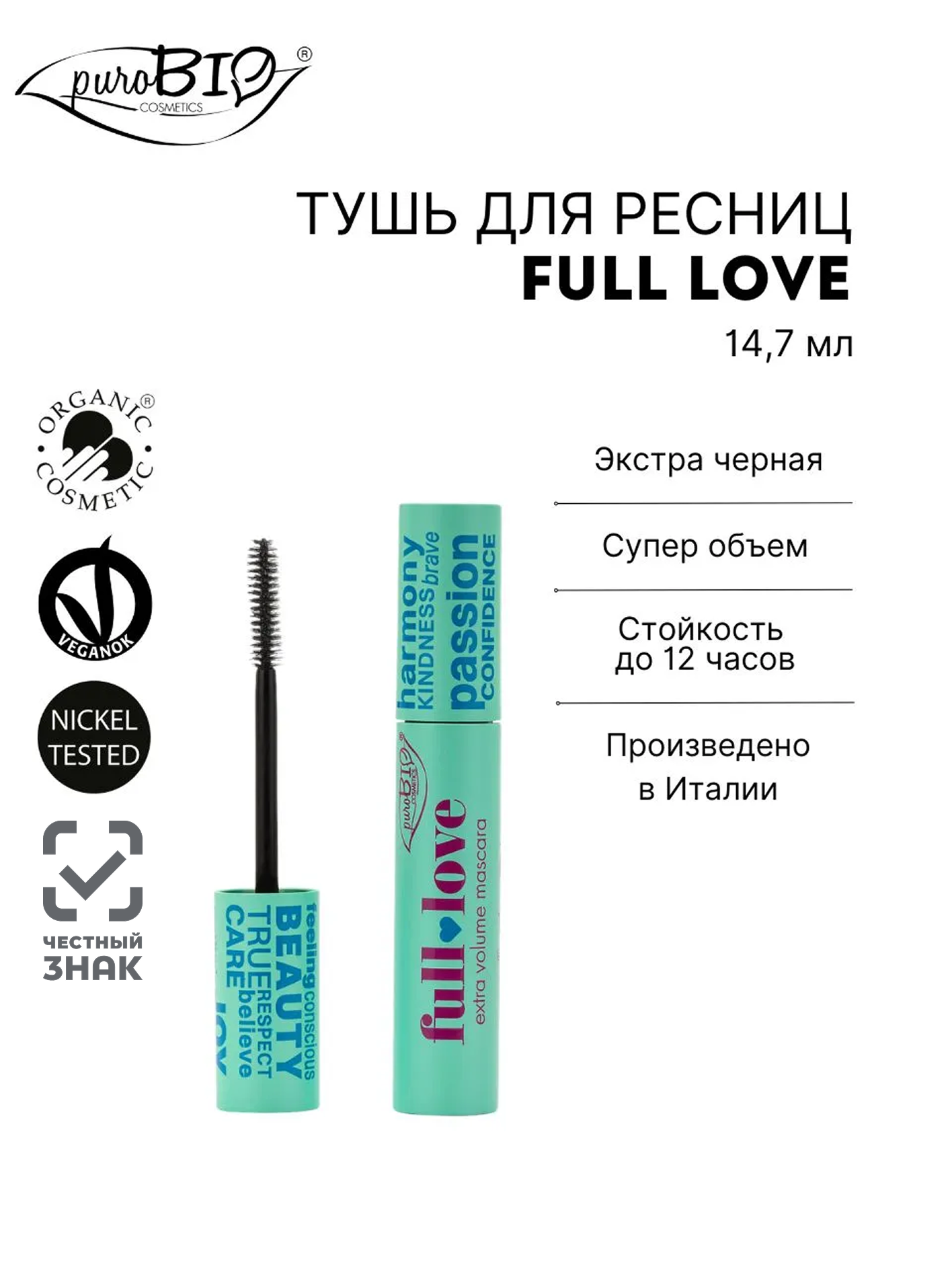 Тушь для ресниц объемная Full Love черная PuroBio