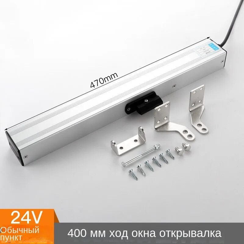 Электропривод оконный цепной, 24В 400 мм ход окна открывалка