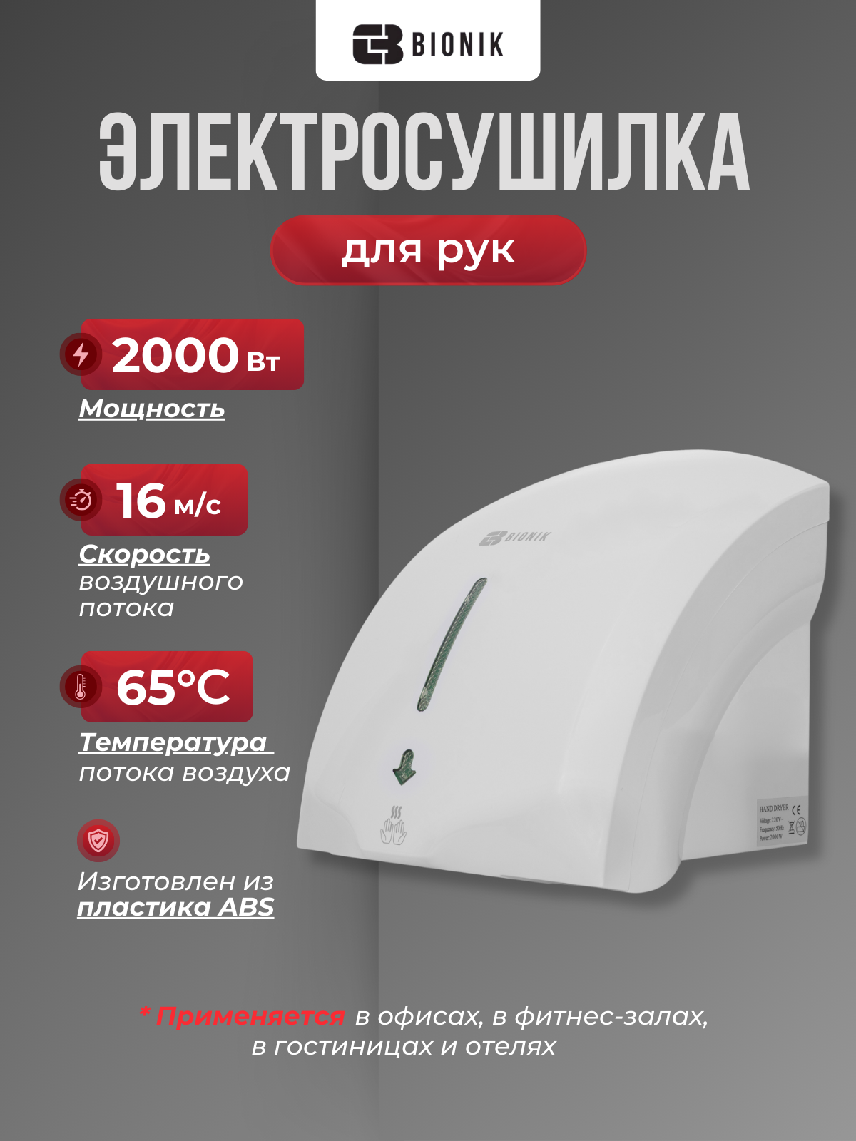 Электросушилка для рук "Bionik" BK4007, белая, настенная, IPX1