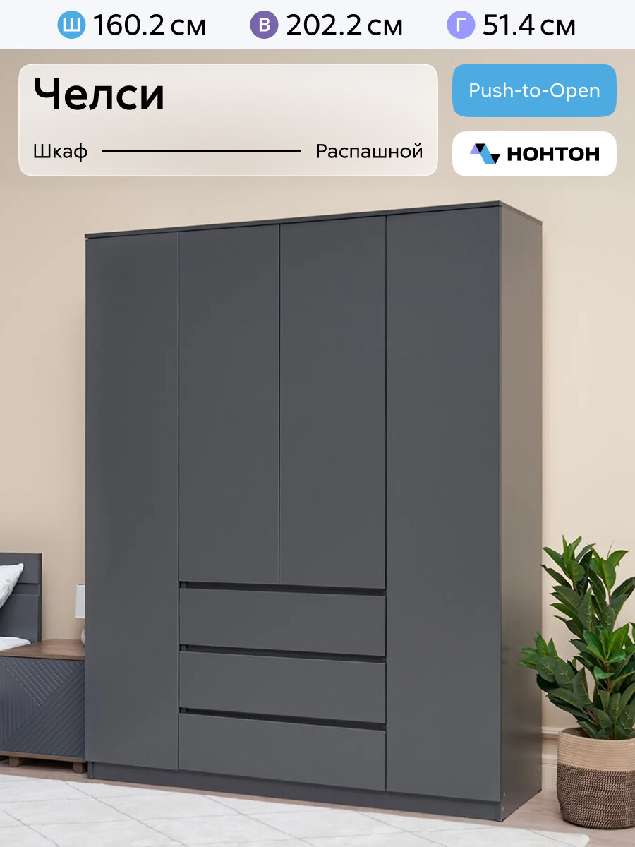 Шкаф для одежды распашной Нонтон Челси, 160x51x202 см, 3 ящика, графит