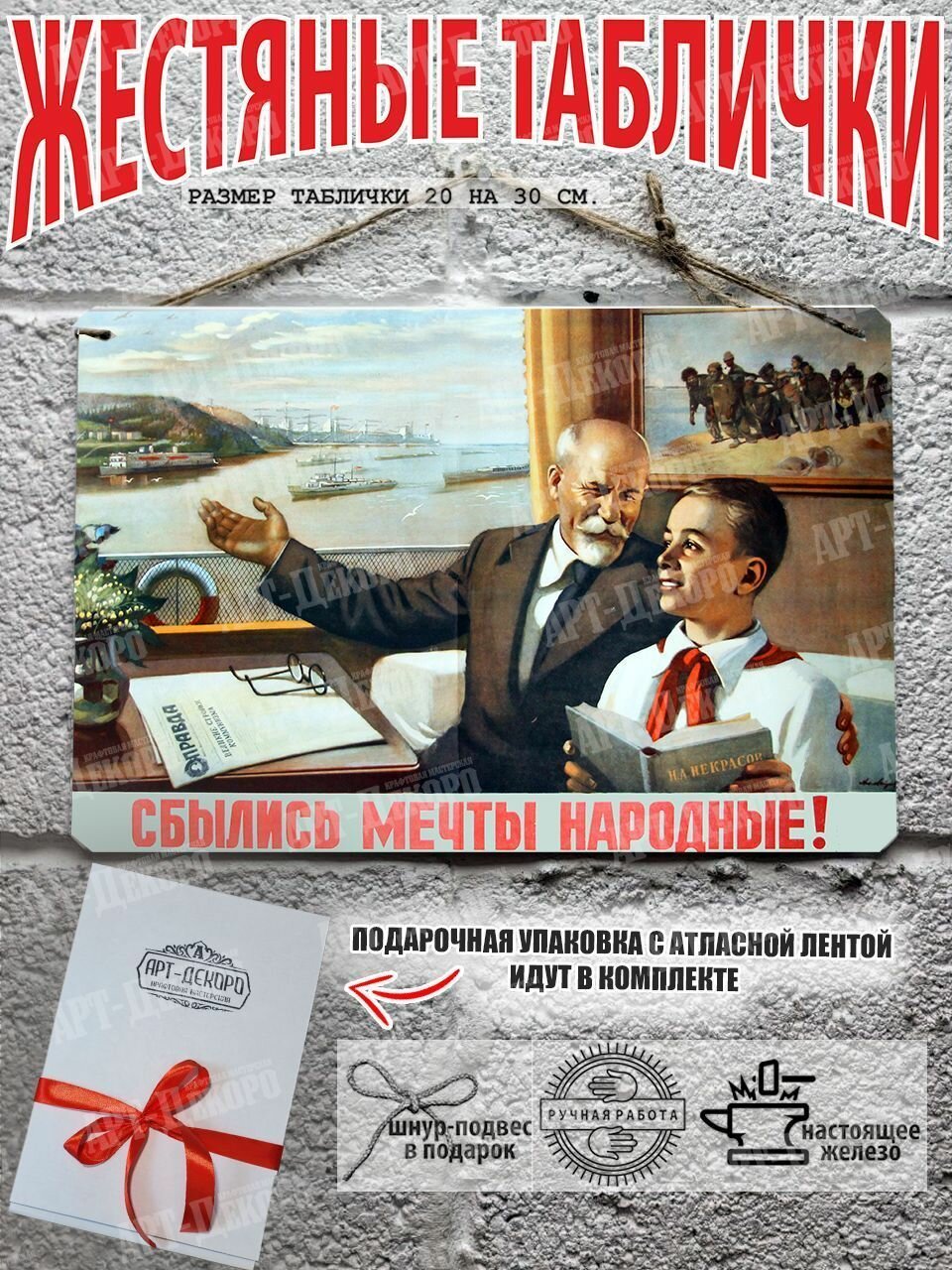 Ссср постер на стену, сбылись мечты народные, шнур-подвес в подарок