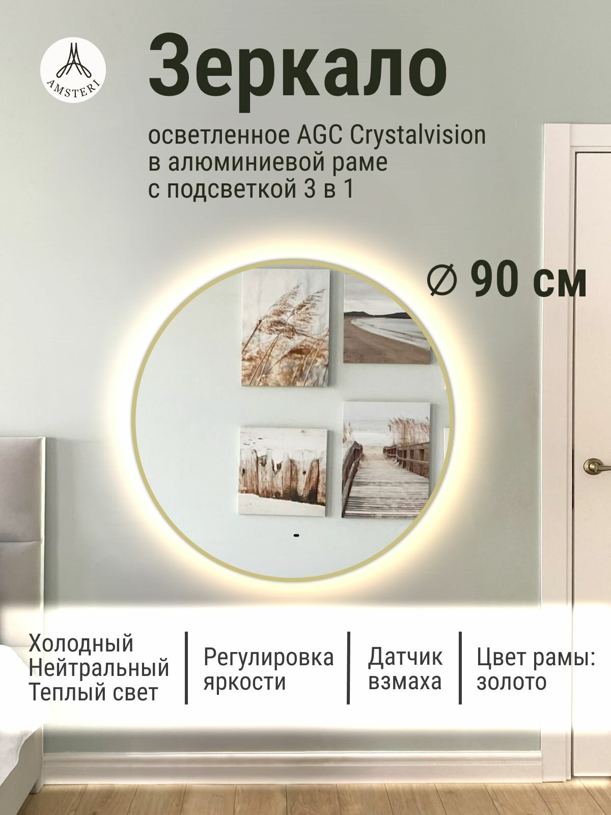Зеркало круглое 90 см AGC CrystalVision с подсветкой, Золотой, алюминиевая рама, большое интерьерное настенное