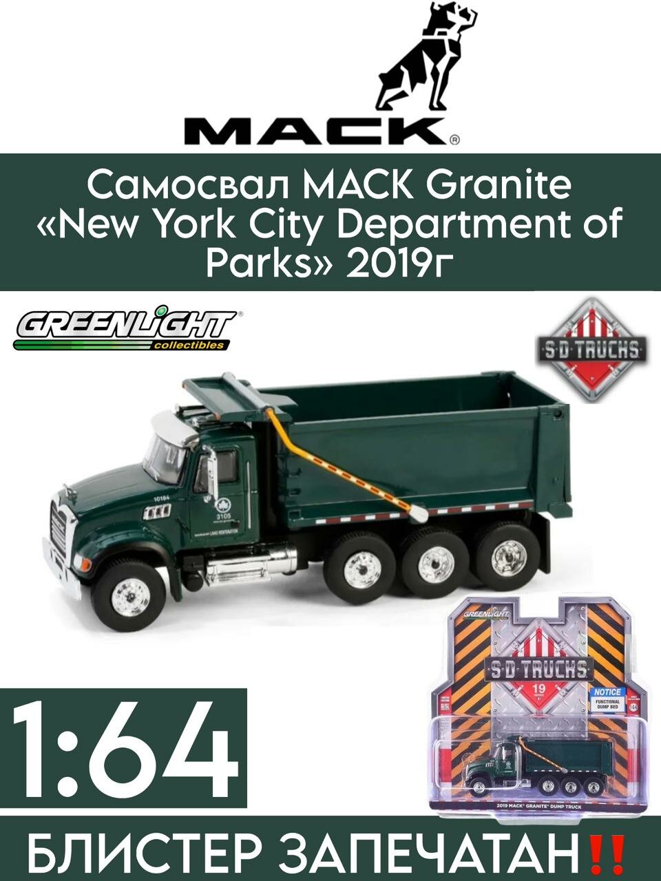 Масштабная модель Самосвала MACK Granite "New York City Department of Parks" 2019г. GREENLIGHT/1:64/ цвет темно-зелёный