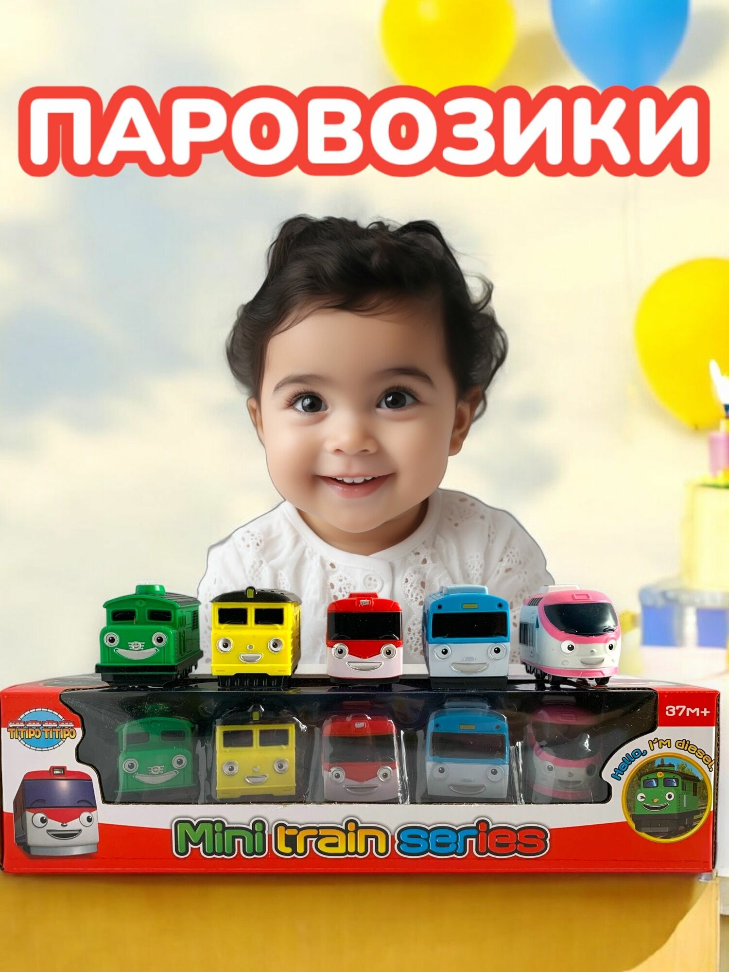 Детские игрушки паровозики - машинки для мальчиков с поездом Титипо