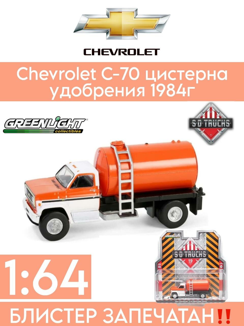 Масштабная модель Chevrolet C-70 цистерна удобрения 1984г. GREENLIGHT/1:64/ цвет оранжевый с белым