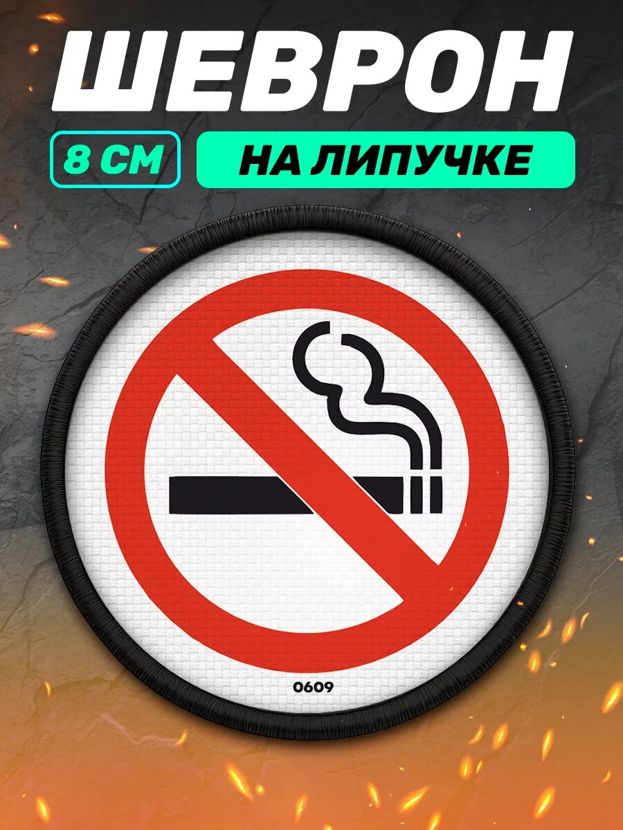 Шеврон на липучке прикол мем курение запрещено