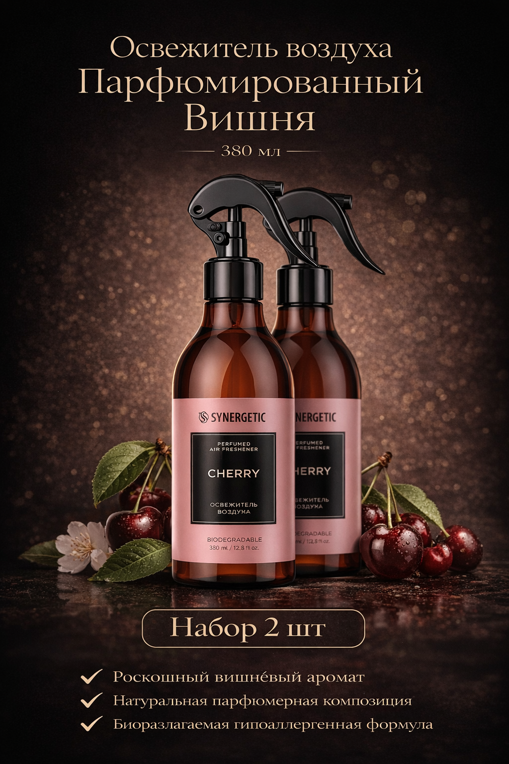 Набор 2 шт Synergetic Освежитель воздуха для дома Парфюмированный Вишня 380 мл