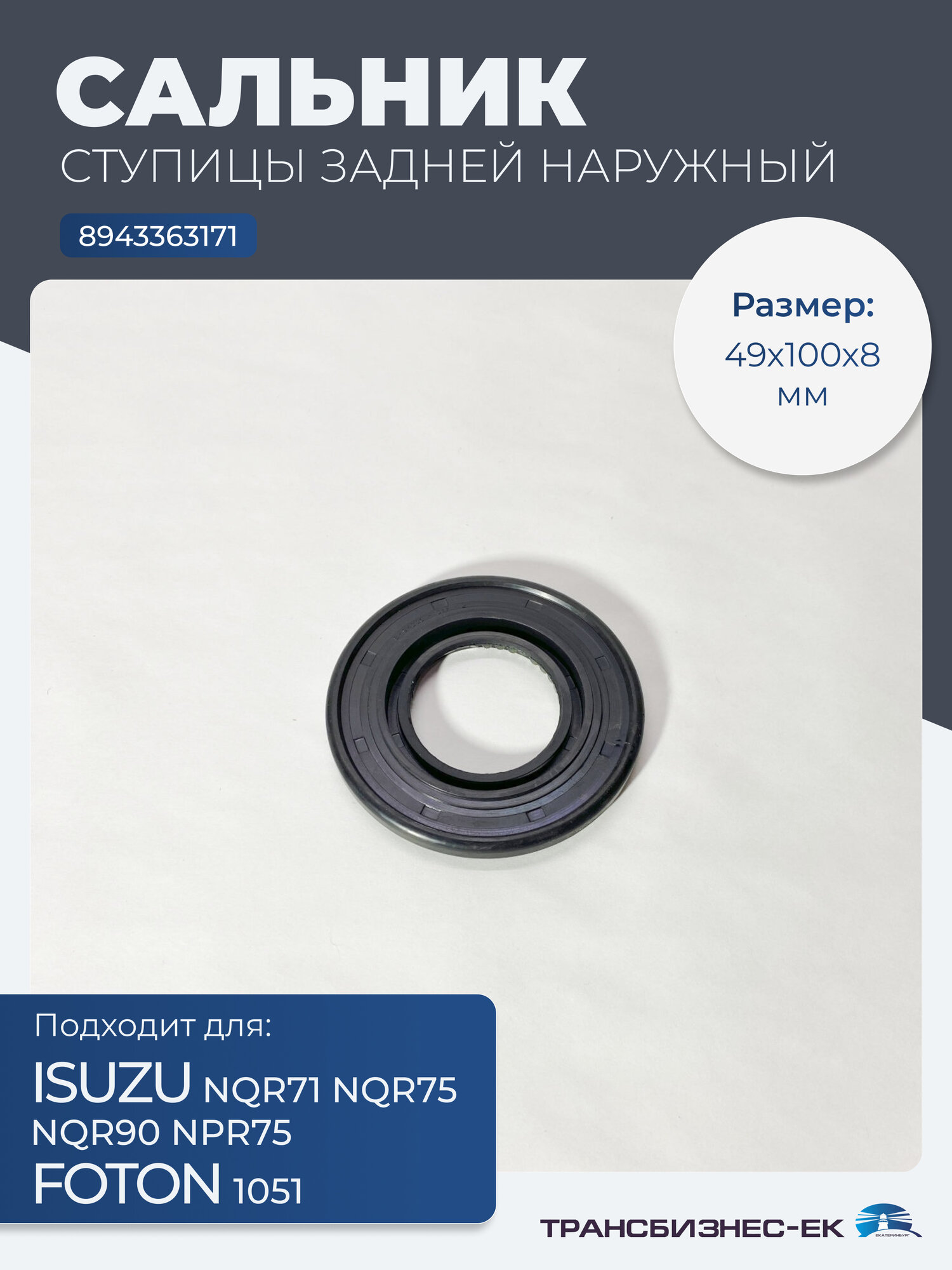 Сальник ступицы задней наружный ISUZU NQR71 NQR75 NQR90 NPR75 FOTON 1051 (49х100х8) (BOSKET)