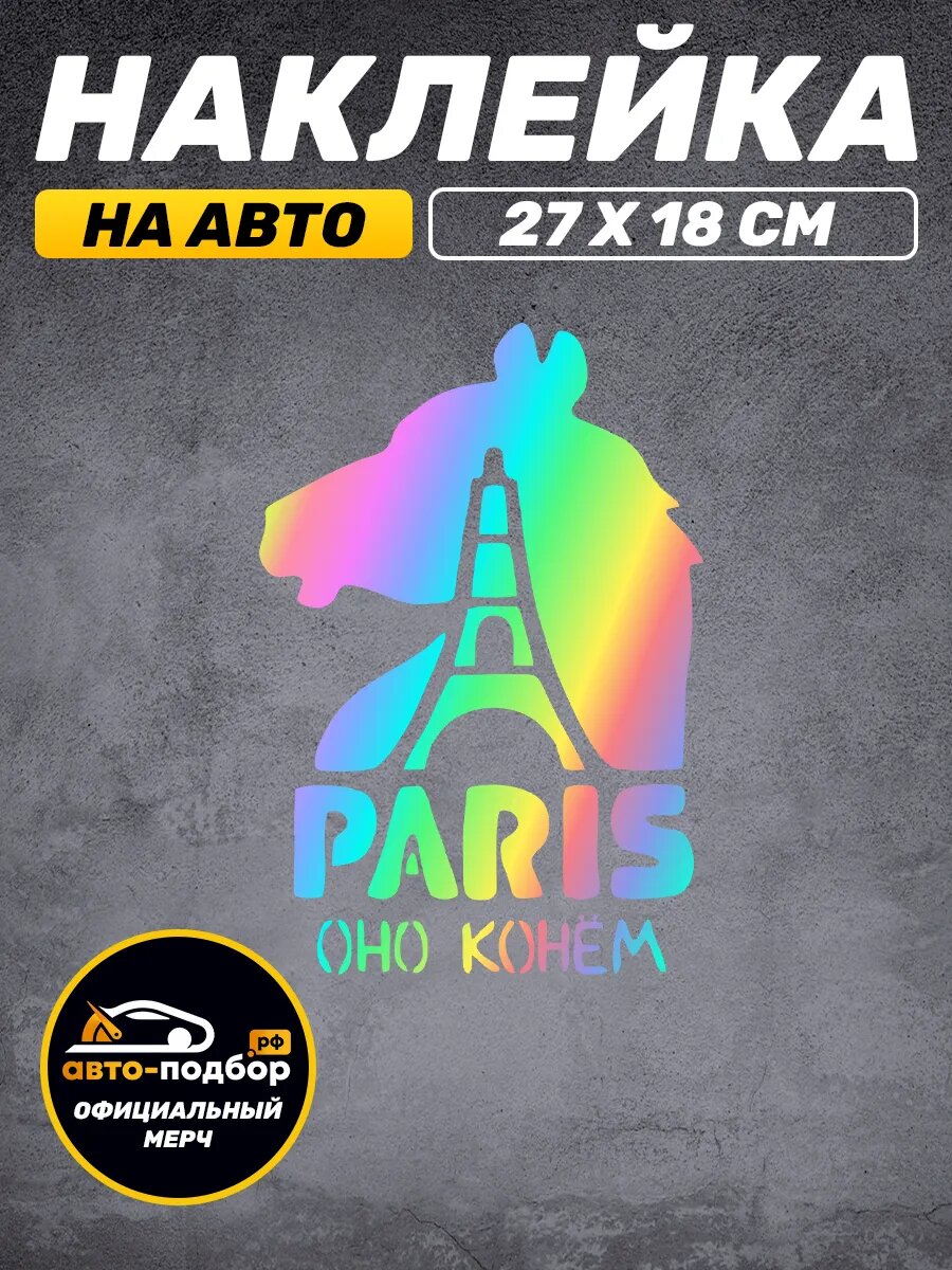 Наклейка на авто Оригинальный мерч Авто подбор Paris