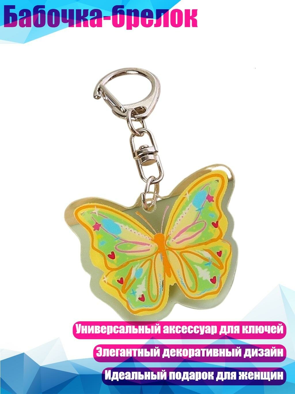 Бабочка-брелок, Стиль1