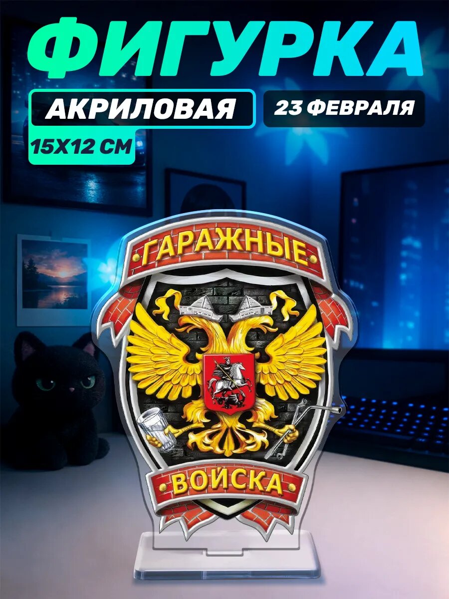 Акриловая фигурка 23 февраля гражданские войска