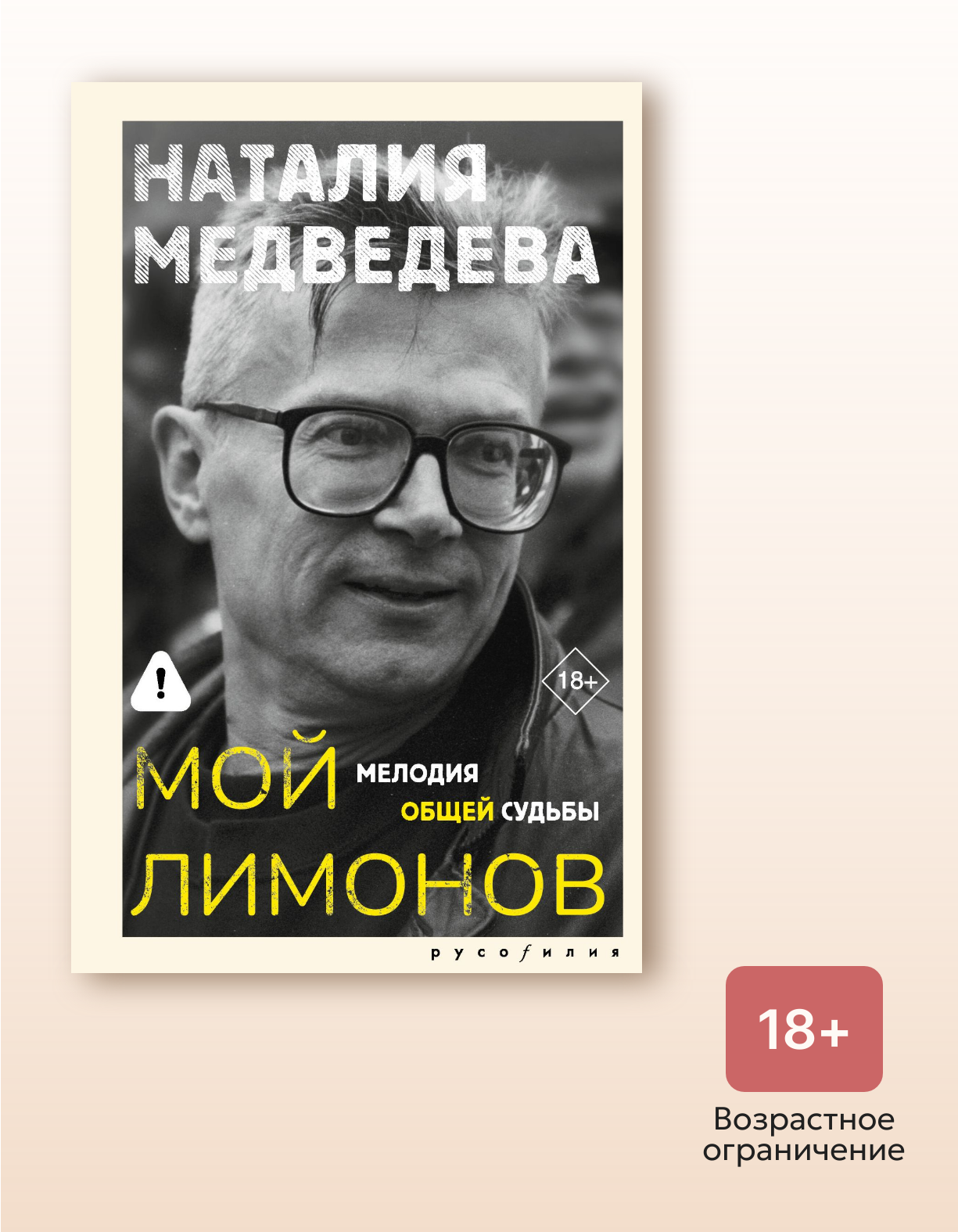 Книга "Мой Лимонов", автор Медведева Н. Г, издательство КПД