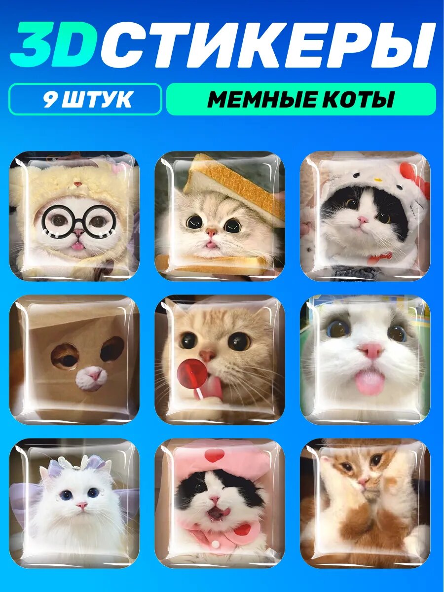 3д стикеры на телефон Котики