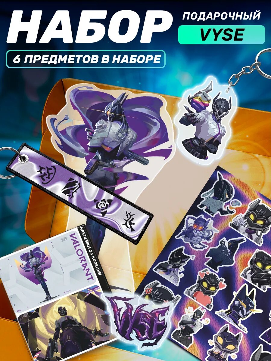 Подарочный набор Валорант Вайс