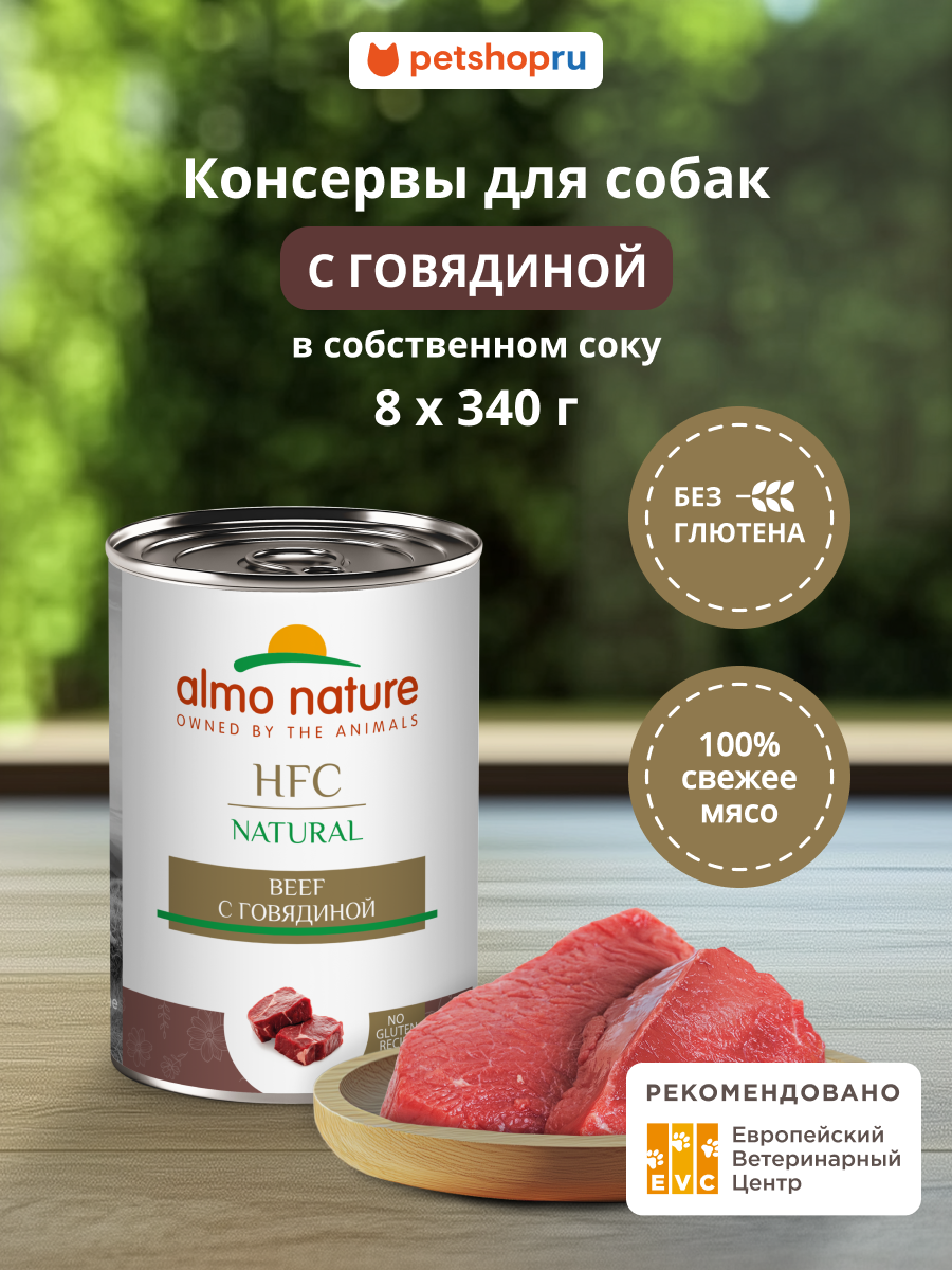 Almo Nature Набор консервов для собак и щенков с говядиной натуральный, в собственном соку (Natural, Beef), 8 шт*340 г, влажный корм