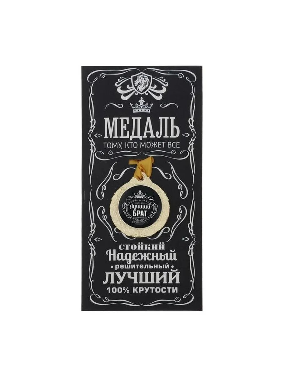 Медаль мужская с признанием — Лучший брат